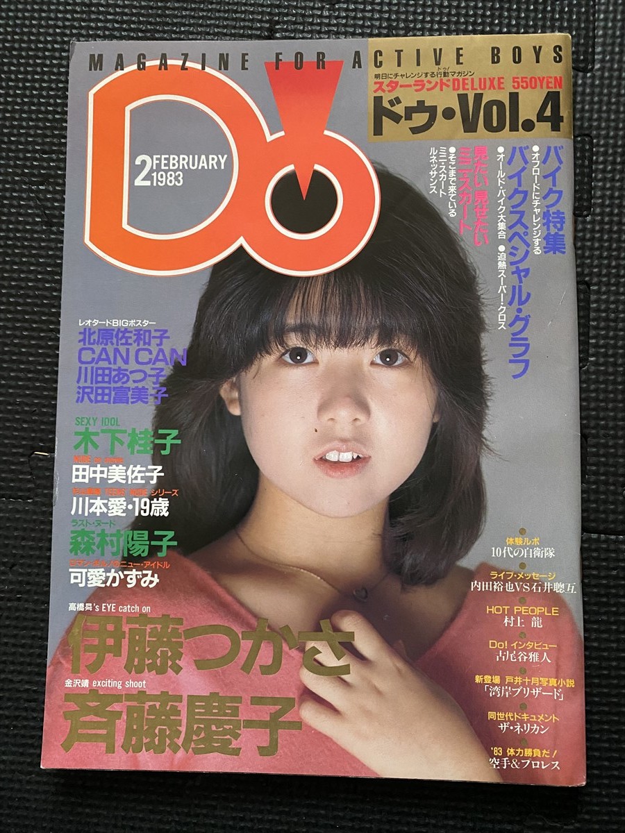 【目立った傷や汚れなし】スターランド DELUXE Do ドゥ 1983年2月号 VOL.4 可愛かずみ 6p 木下桂子 森村陽子 伊藤つかさ 斉藤慶子 北原佐和子★W46a2303の落札情報 ...