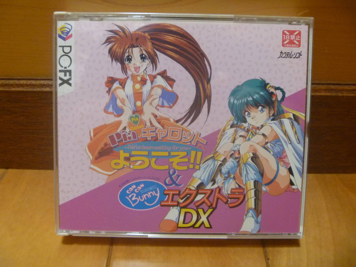 【目立った傷や汚れなし】PC-FX Piaキャロットへようこそ きゃんきゃんバニーエクストラDX 2枚組の落札情報詳細 - ヤフオク落札価格検索 オークフリー
