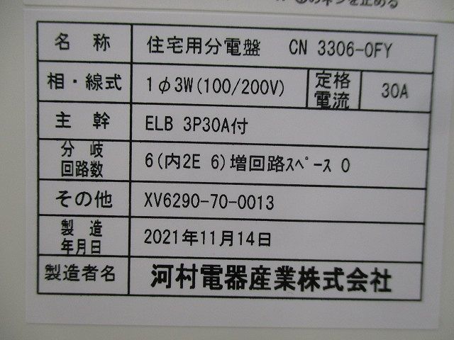 【未使用に近い】住宅用分電盤 カワムラスマートホーム分電盤 CN3306-0FYの落札情報詳細 - Yahoo!オークション落札価格検索 オークフリー