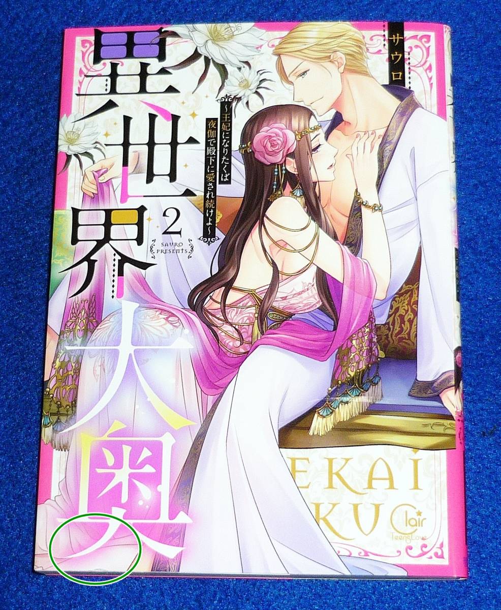 【やや傷や汚れあり】異世界大奥~王妃になりたくば夜伽で殿下に愛され続けよ~2 (Clair TL comics) 単行本 2022/1 ★サウロ (著) 【043】の落札情報詳細 - ヤフオク ...