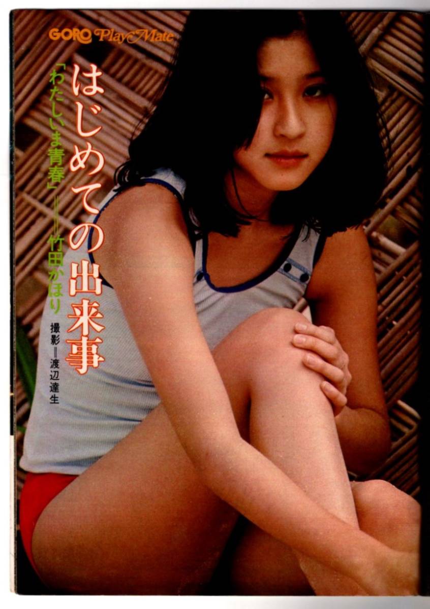 【傷や汚れあり】s3063 GORO ゴロー 1977年昭和52年4.14 No.7 太田裕美 桜田淳子 木之内みどり 竹田かほり ローリー 島崎奈々 匿名配送 送料210円の落札情報詳細 ...