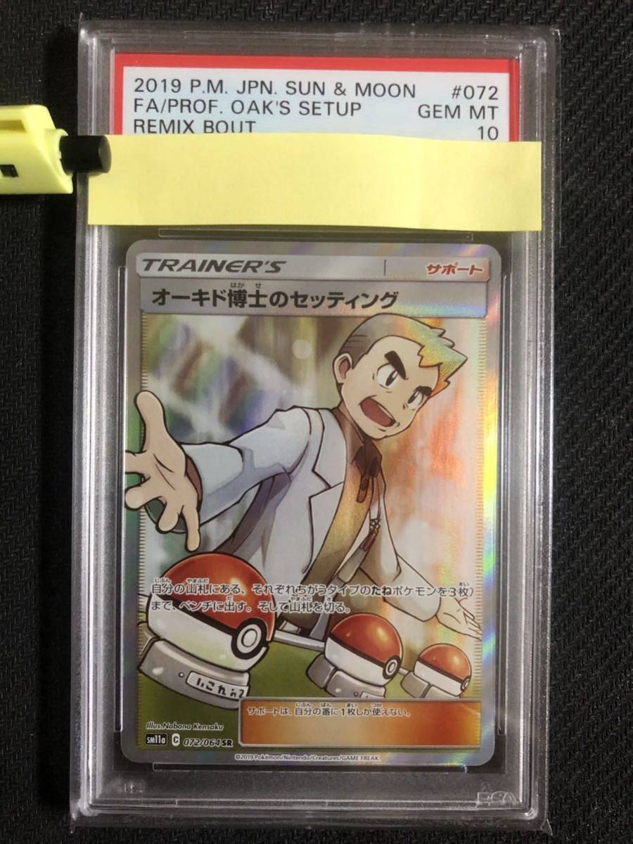 【目立った傷や汚れなし】[PSA10 GEM MT] ポケモンカード Pokemon Remix Bout sm11a 072/064 オーキド博士のセッティング Professor Oak ...