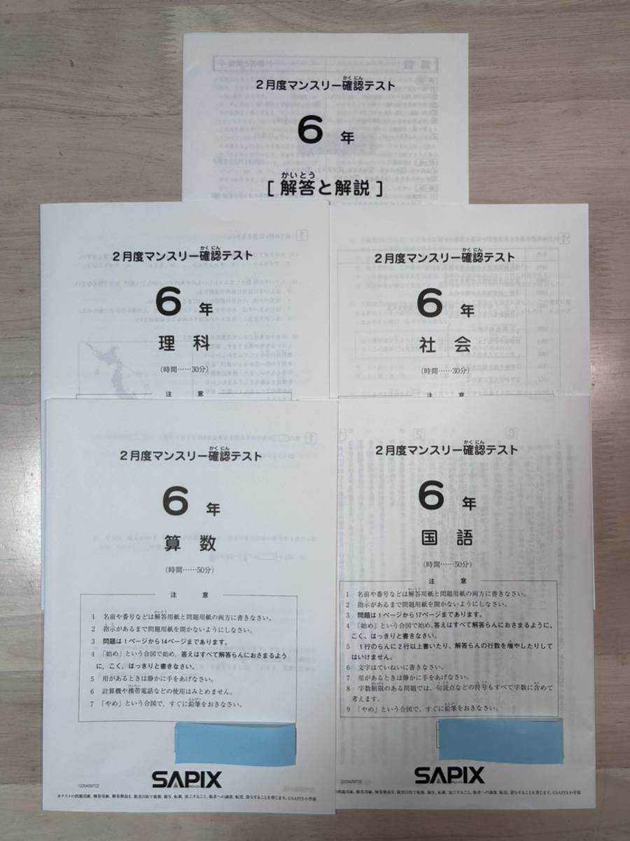 【傷や汚れあり】サピックス 6年 2022年2月 マンスリーテスト 解説 原本 検索） SAPIX 小6 入室 組分け マンスリー 中学受験 過去問の落札情報詳細 - ヤフオク落札価格検索 ...