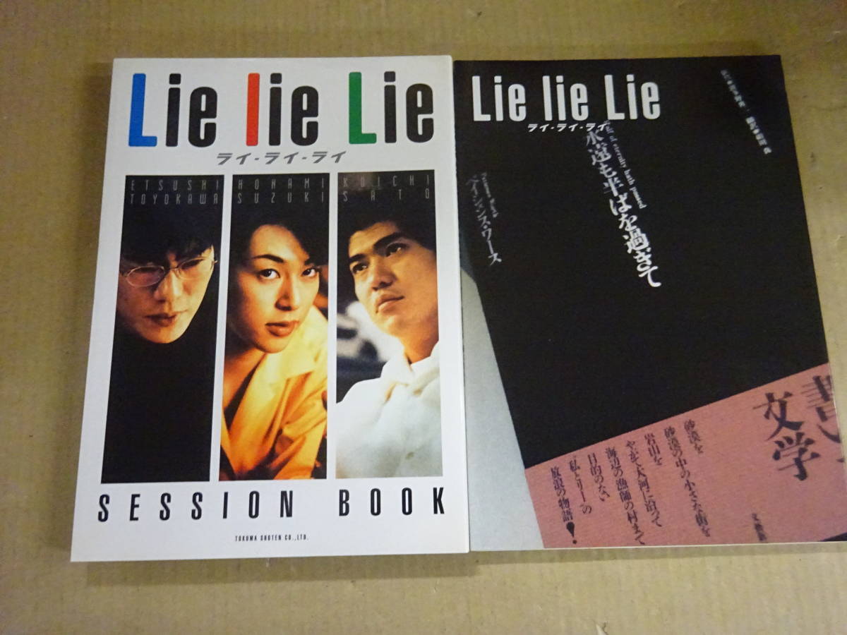 【やや傷や汚れあり】Y7Dω Lie lie Lie SESSION BOOK ライ・ライ・ライ セッションブック / パンフレット まとめて2冊セット 豊川悦司 鈴木保奈美 佐藤浩市の落札 ...