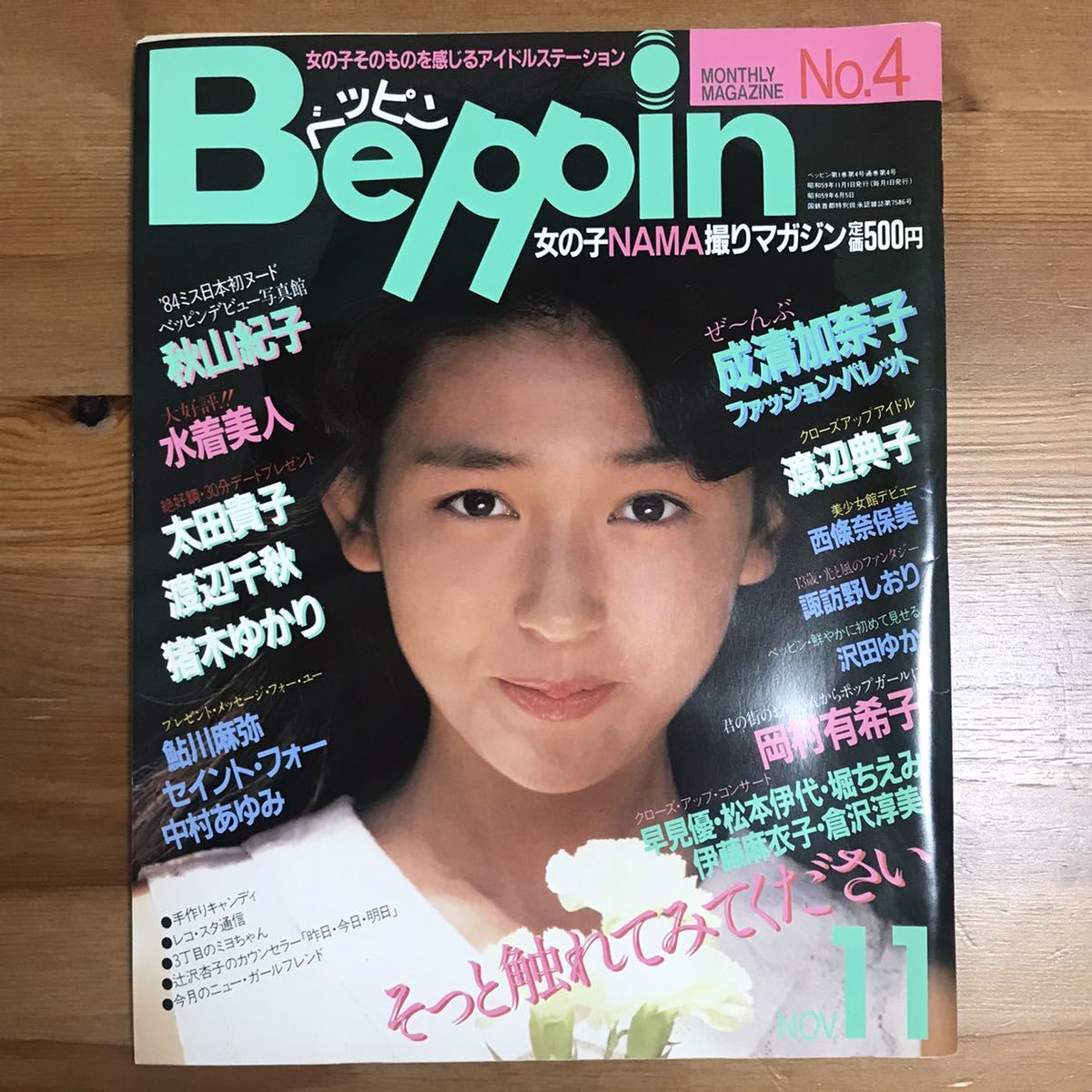 【目立った傷や汚れなし】激レア 美品Beppin 1984年11月号 No.4 秋山紀子 太田貴子 岡村有希子 西條奈保美 成瀬加奈子 沢田 ...