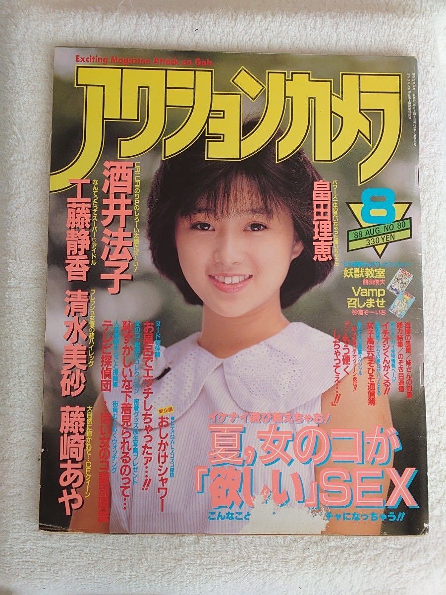 【傷や汚れあり】【匿名配送】アクションカメラ 1988年8月号 酒井法子 清水美砂 藤崎あや 浅野なつみ 工藤静香 畠田理恵 レモン・エンジェル 桜井智【雑誌】の落札情報詳細 - Yahoo ...