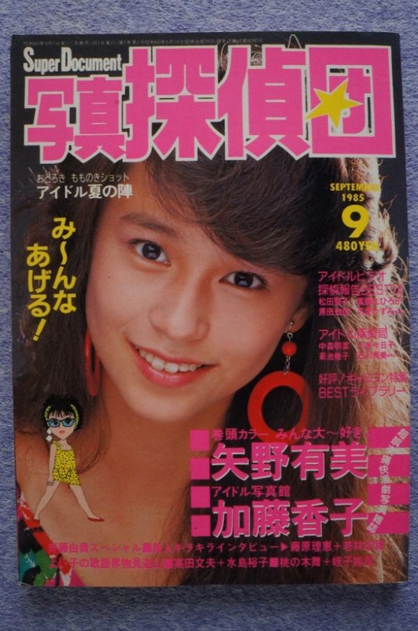 【やや傷や汚れあり】 Vi 写真探偵団 1985年9月号 第1巻第2号 三和出版 A5判 矢野有美 加藤香子 80年代アイドル 佐々木教の落札情報詳細 Yahooオークション落札価格 