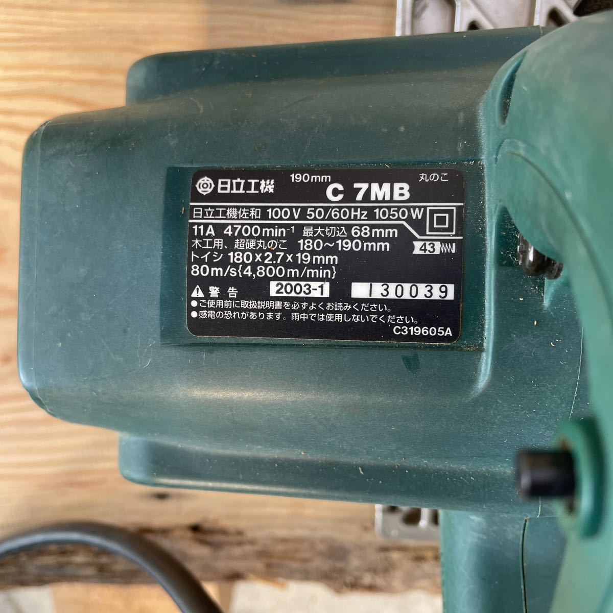 【やや傷や汚れあり】@日立工機 190 mm 丸のこ С 7MB 日立工機佐和 100V 50/60Hz 1050W 11A 4700min ...