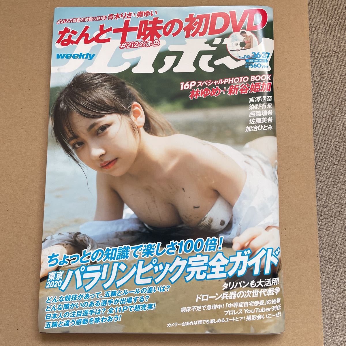 【やや傷や汚れあり】週刊プレイボーイ 2021年NO.36・37号 十味 #2i2 付録DVD付 林ゆめ 新谷姫加 吉澤遙奈 染野有来 西葉瑞希 佐藤美希 加治ひとみの落札情報詳細 ...