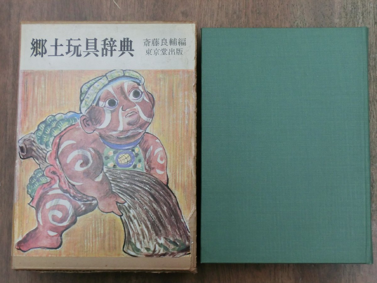 【やや傷や汚れあり】 郷土玩具辞典 斎藤良輔編 東京堂出版 定価3300円 昭和49年 の落札情報詳細 - Yahoo!オークション落札価格検索 オークフリー