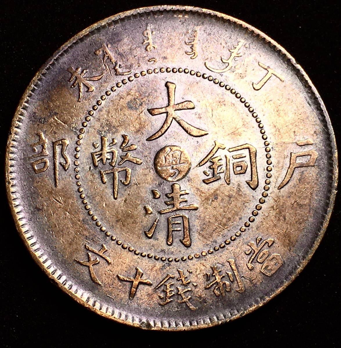 【目立った傷や汚れなし】中国古銭 大清銅幣 廣東省造 丁未 戸部 當制銭十文 光緒年造 TAI-CHING-YI-KUO COPPER ...