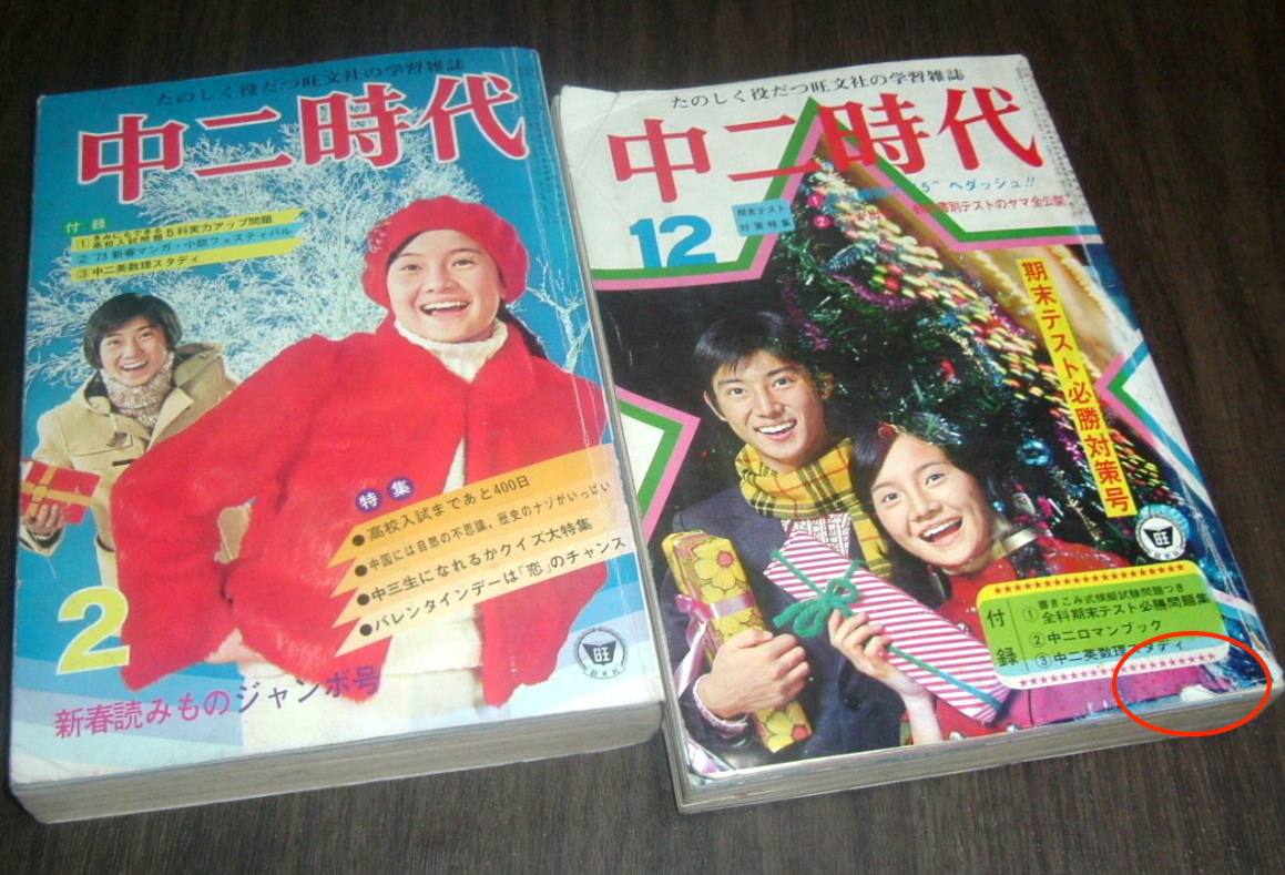 【やや傷や汚れあり】中二時代1972 73年2冊 栗田ひろみpin 72ヤングフェスティバル 吉田拓郎 天地真理 西城秀樹 小林麻美 沢田研二