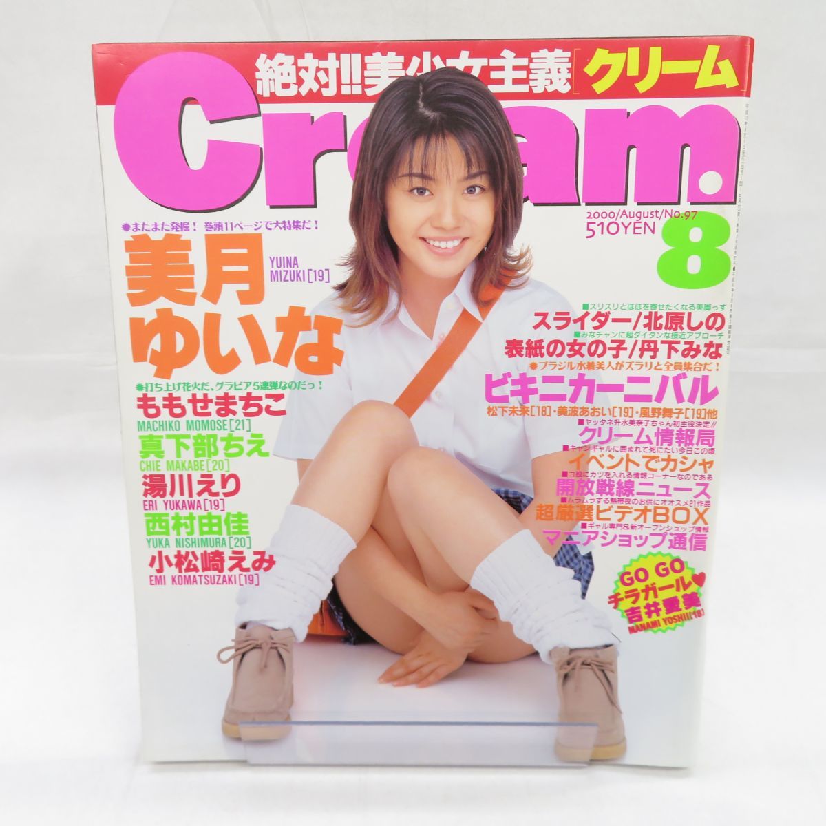 【やや傷や汚れあり】ゆE2445 【雑誌】Cream クリーム 2000年8月号（No.97）美月ゆいな ももせまちこ 真下部ちえ 湯川えり ...