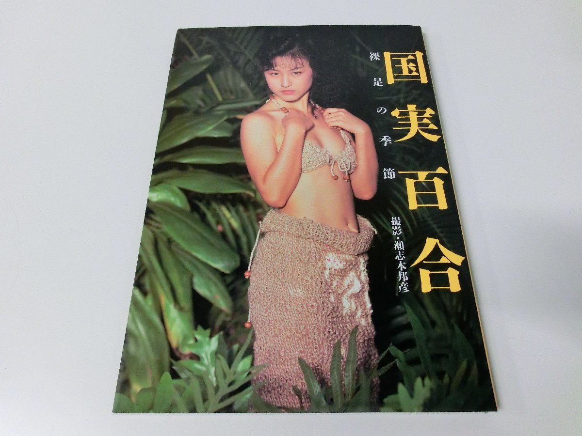 【やや傷や汚れあり】国実百合 写真集 裸足の季節 初版の落札情報詳細 ヤフオク落札価格検索 オークフリー 