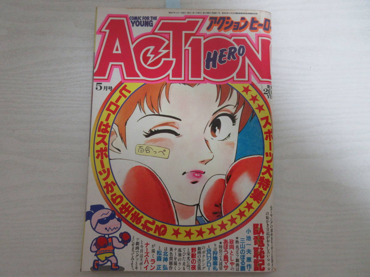 【やや傷や汚れあり】19854 アクションヒーロー 82 昭和 中森明菜/レオタード/三山のぼる/谷口ジロー/野獣の夜/はるき悦巳/木村えいじ ...