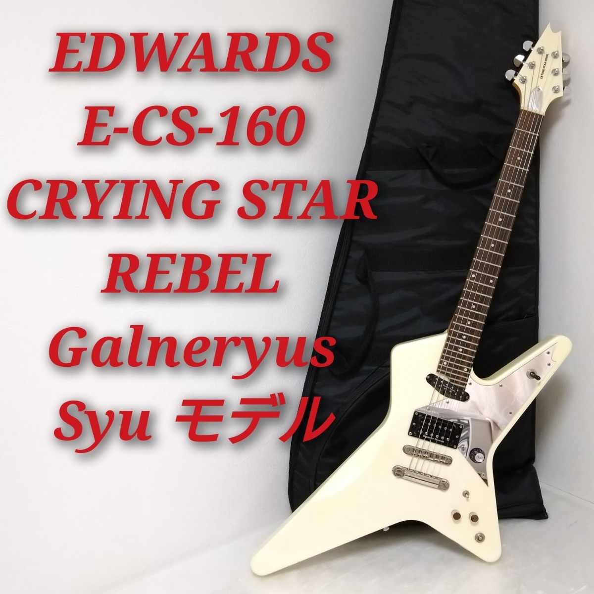 中古 Edwards E-CS-160 Crying Star エドワーズ クライングスター N3919471の落札情報詳細 - ヤフオク落札 ...