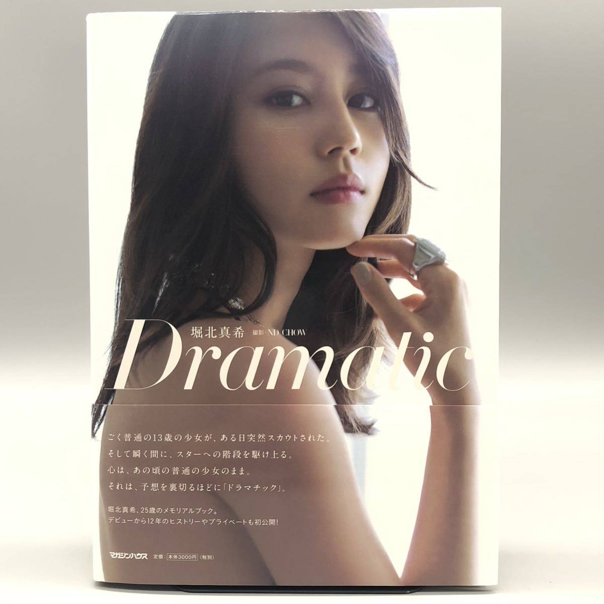 【やや傷や汚れあり】DRAMATIC 堀北真希 写真集 撮影 ND CHOW メモリアルブック 女優 マガジンハウス 映画 ドラマ 帯付 2013年 初版 ロケ裏話 直筆メッセージの落札情報 ...