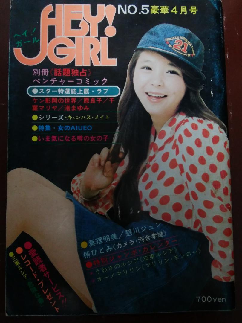 【傷や汚れあり】HEY!GIRL ヘイ!ガール`74・4三東ルシア 渚まゆみ 中島ゆたか 原良子 真理明美 梢ひとみ 碧川ジュン ポピーズ 千葉マリヤ カルーセル麻紀の落札情報詳細 ...