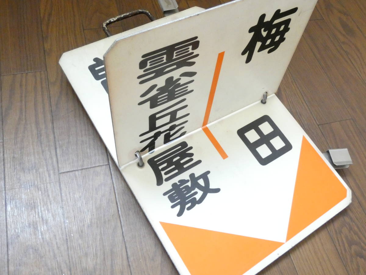 【傷や汚れあり】【鉄道廃品】鉄道看板 阪急 めくり板/運行標識板/行先板 曽根 梅田 雲雀丘花屋敷 梅田 約45x30cm 金属プレート K H53の落札情報詳細 - Yahoo!オークション ...