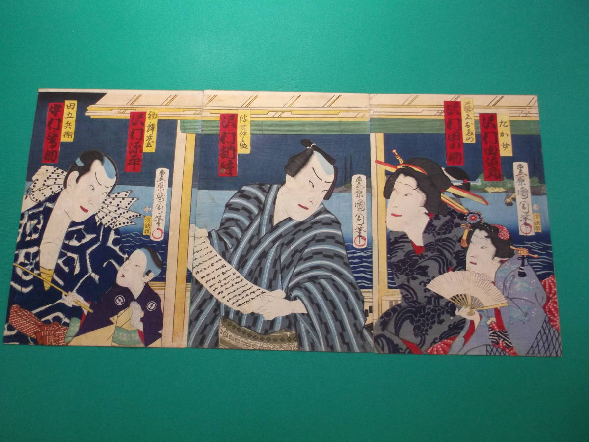 【傷や汚れあり】ju 01 明治期 浮世絵 歌舞伎役者絵 木版画 大川 舟遊び 文 カンザシ 国周 筆 大判 3 枚 定形外発送