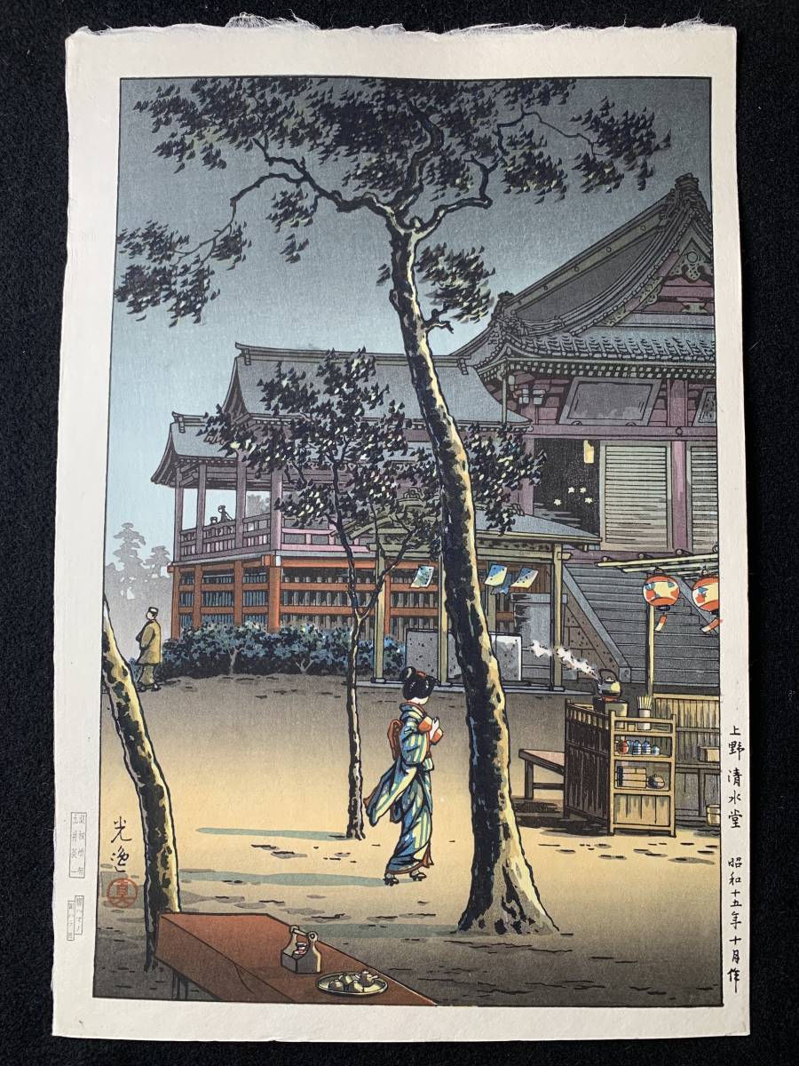 【目立った傷や汚れなし】土屋光逸 「上野 清水堂」 昭和15年 木版画 状態 優良 本物保証 川瀬巴水 吉田博 小原古邨の落札情報詳細