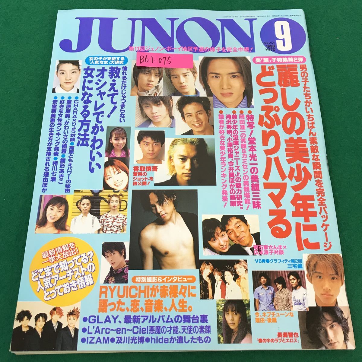 【傷や汚れあり】B61-075 JUNON 1998年9月号 麗しの美少年特集/堂本光一、岡田准一、滝沢秀明、小原裕貴 香取慎吾 主婦と生活社の落札情報詳細 - Yahoo!オークション落札 ...