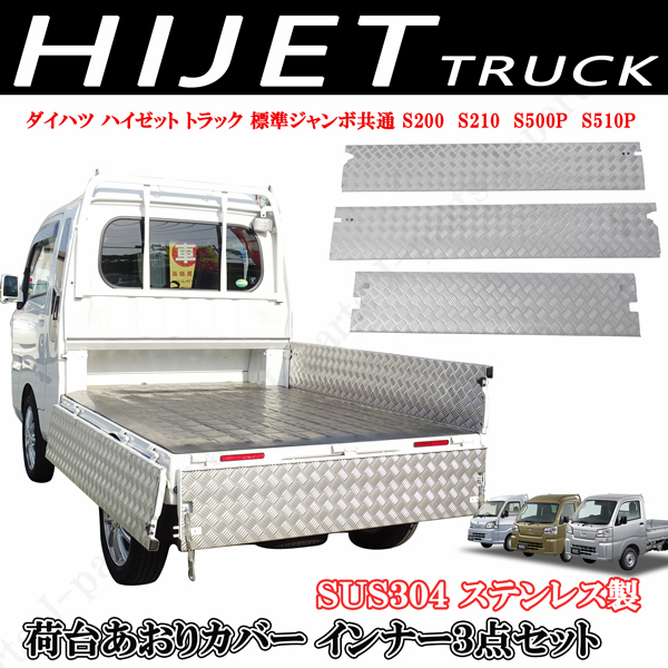 【未使用】ハイゼット トラックジャンボ S210 S510P あおりカバー インナー3点 サイド左右最後尾 シマ板 軽量 ステンレス 防錆 キズ サビ防止にの落札情報詳細 - ヤフオク落札価格 ...