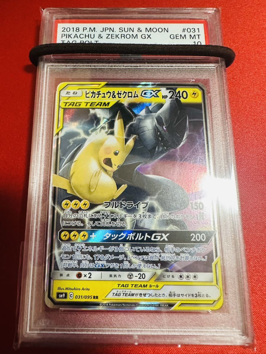 【未使用】【PSA10】ポケモンカード ピカチュウ & ゼクロム GX RR 031/095 SM9 ポケカ GEM MINT 鑑定済み 極美品 完美品②の落札情報詳細 - ヤフオク落札価格 ...