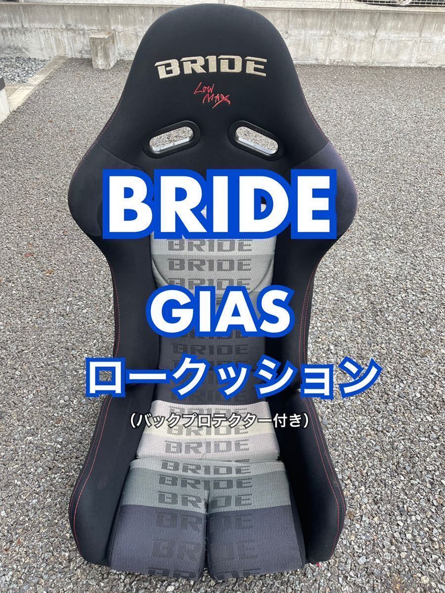 【やや傷や汚れあり】1円スタート!bride ブリッド フルバケットシート Gias ロークッション(バックプロテクター付き)の落札情報詳細
