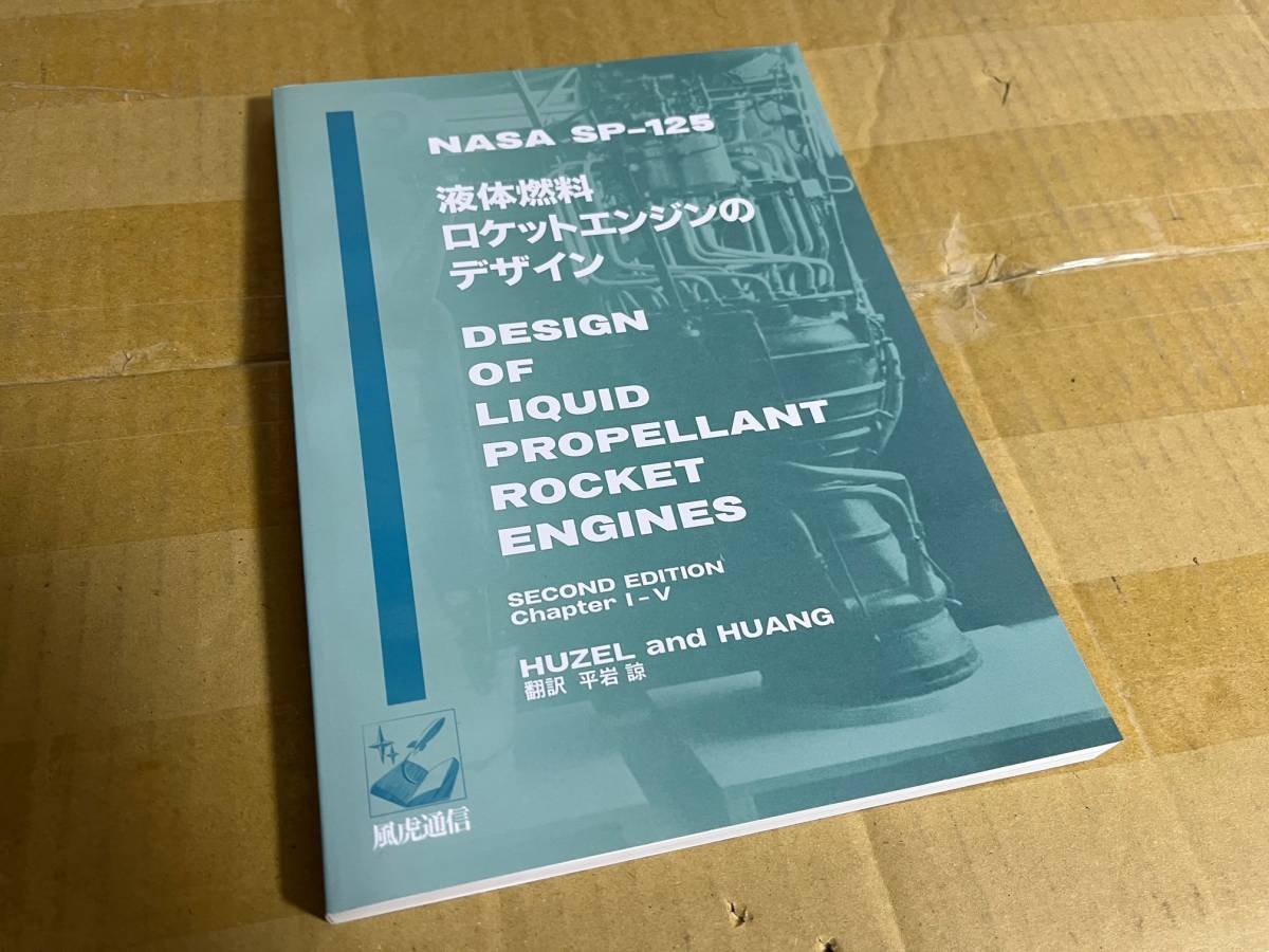 【未使用】NASA SP-125 液体燃料ロケットエンジンのデザイン 宇宙の傑作機 宇宙工学 教科書 風虎通信の落札情報詳細 - Yahoo!オークション落札価格検索 オークフリー