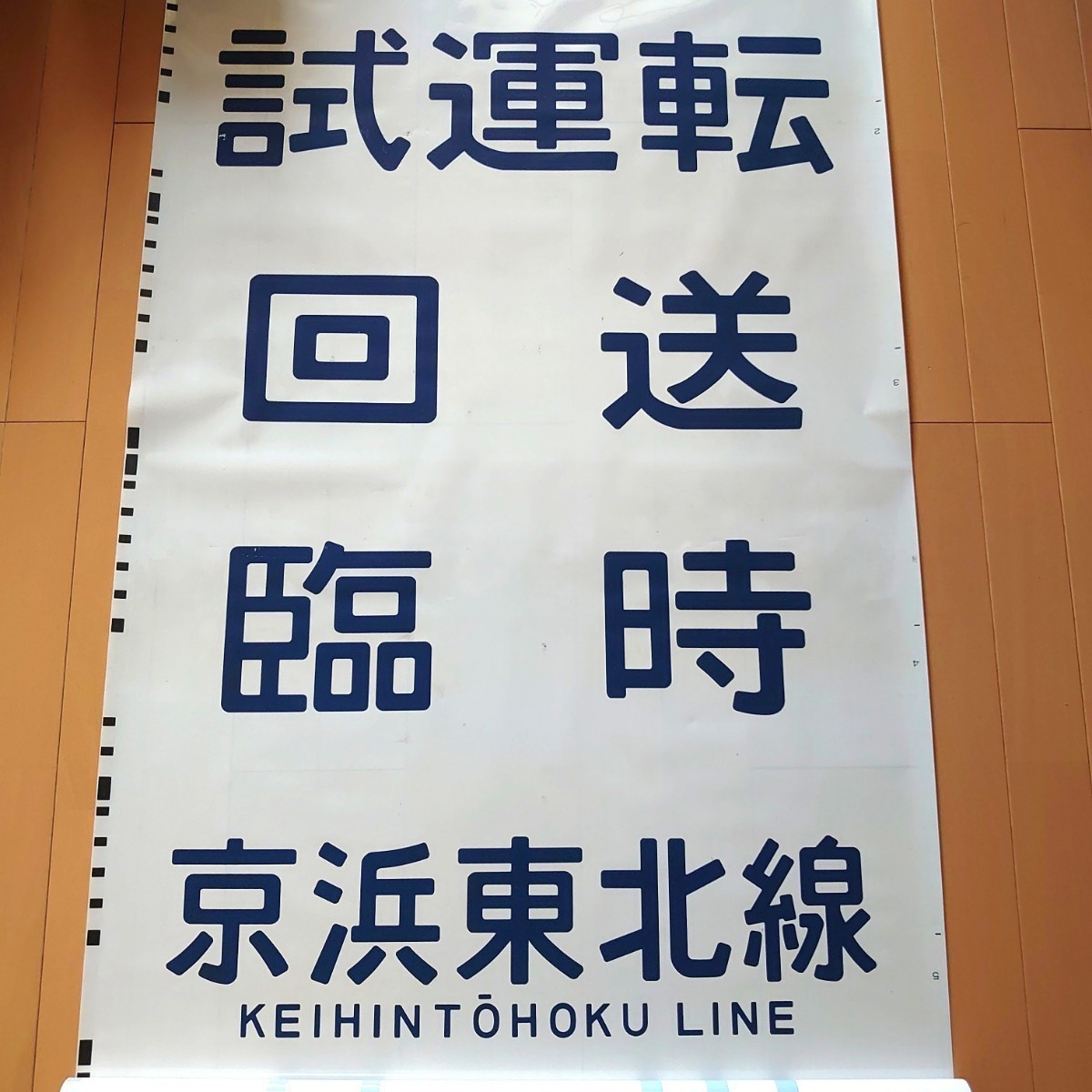 【傷や汚れあり】方向幕 JR 209系 京浜東北線の落札情報詳細 - Yahoo!オークション落札価格検索 オークフリー