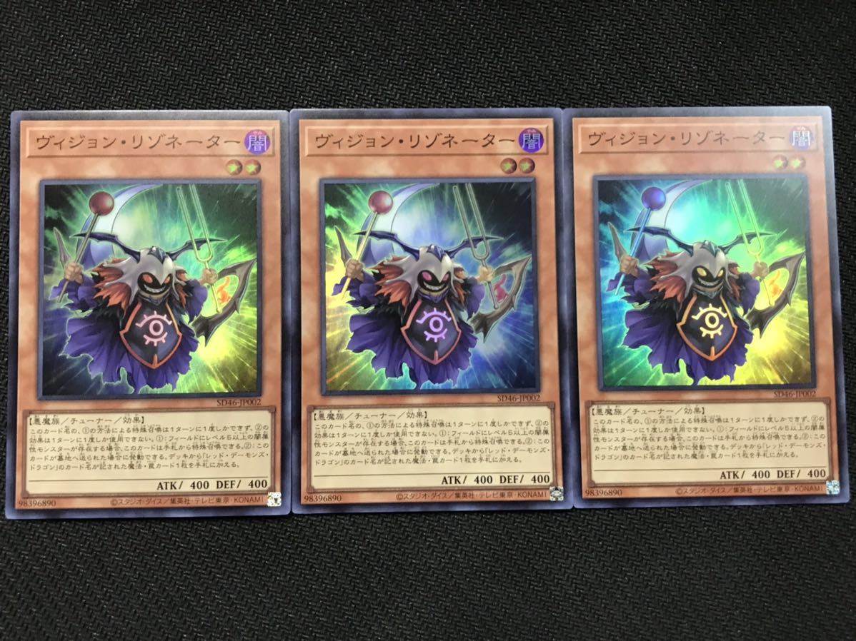【目立った傷や汚れなし】遊戯王★ヴィジョン・リゾネーター(SD46-JP002)3枚セット★スーパーレア★王者の鼓動★の落札情報詳細 - ヤフオク落札価格検索 オークフリー