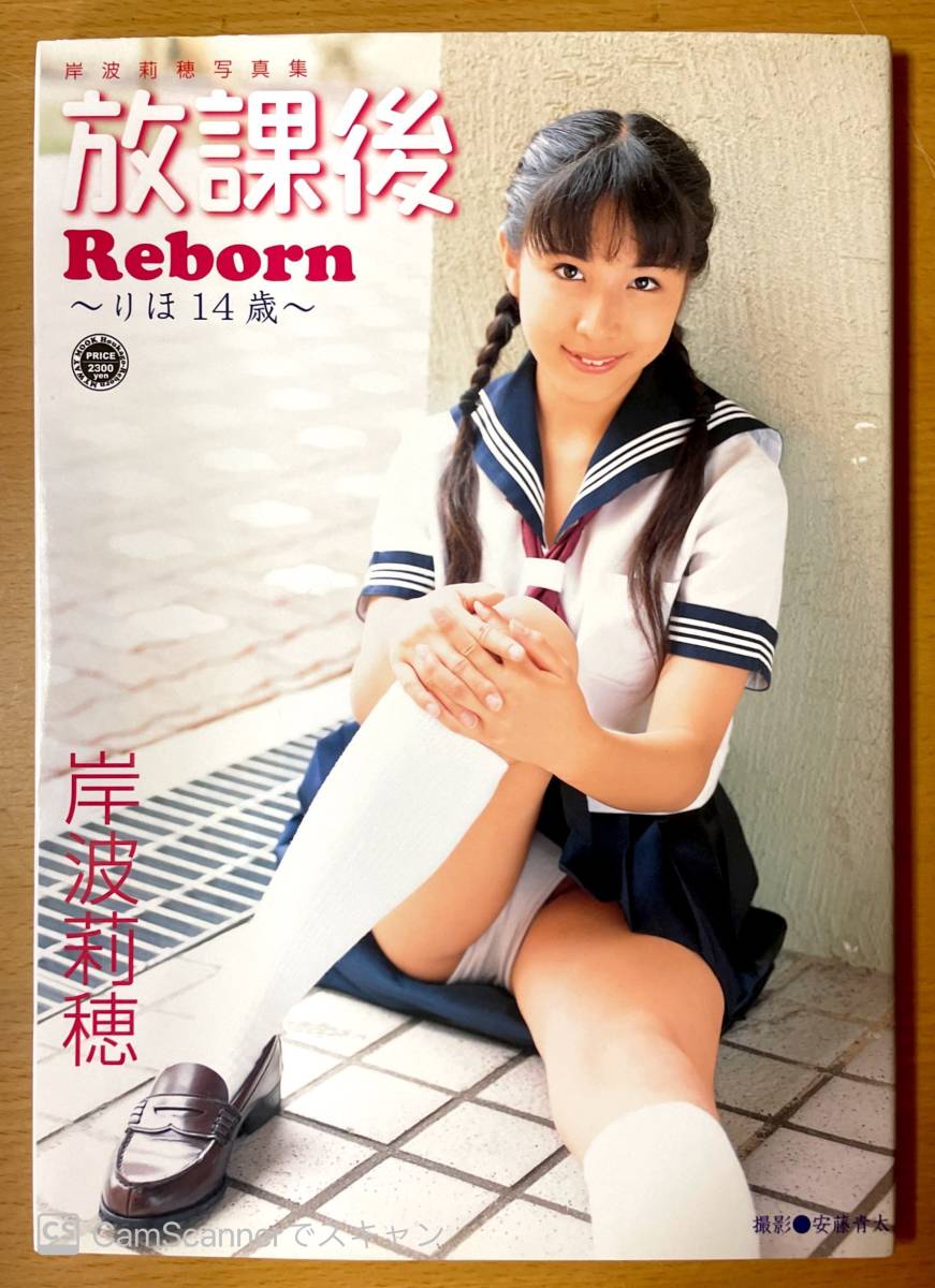 【やや傷や汚れあり】YG31/岸波莉穂写真集 放課後Reborn 2006年11月初版発行の落札情報詳細 - Yahoo!オークション落札価格検索 オークフリー
