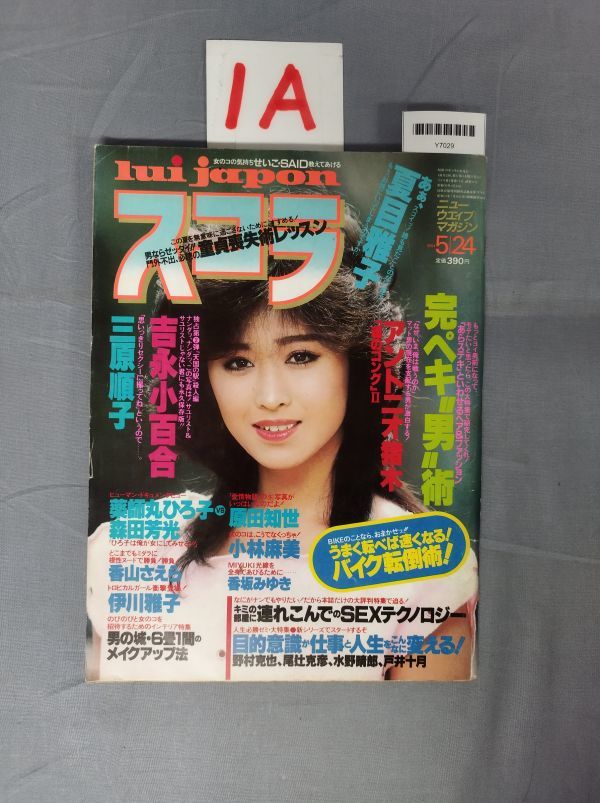 【やや傷や汚れあり】『スコラ1984年5月24日』 1a Y7029 Nm 23 6 61 01 1aの落札情報詳細 ヤフオク落札価格検索