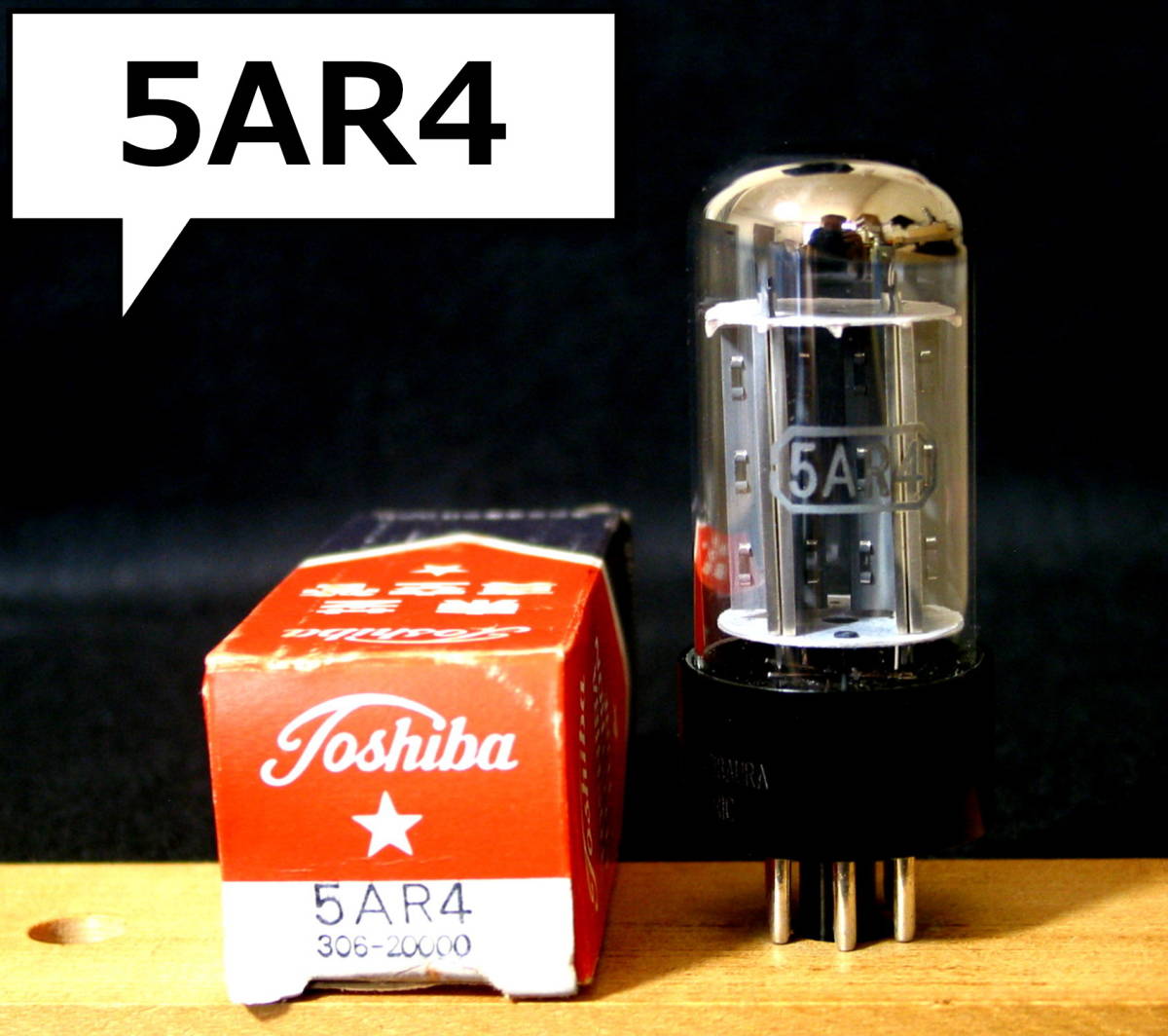 【未使用に近い】【元箱付】東芝 5AR4／全波整流用 大容量 傍熱型 双2極管 真空管／単品① 元気度チェック実施 送料300円～の落札情報 ...