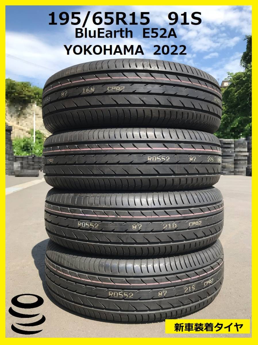【未使用】【M】 新車装着タイヤ 新品夏 195/65R15 91S BluEarth E52A 2022 4本セット② YOKOHAMAの落札情報詳細 - ヤフオク落札価格検索 オークフリー