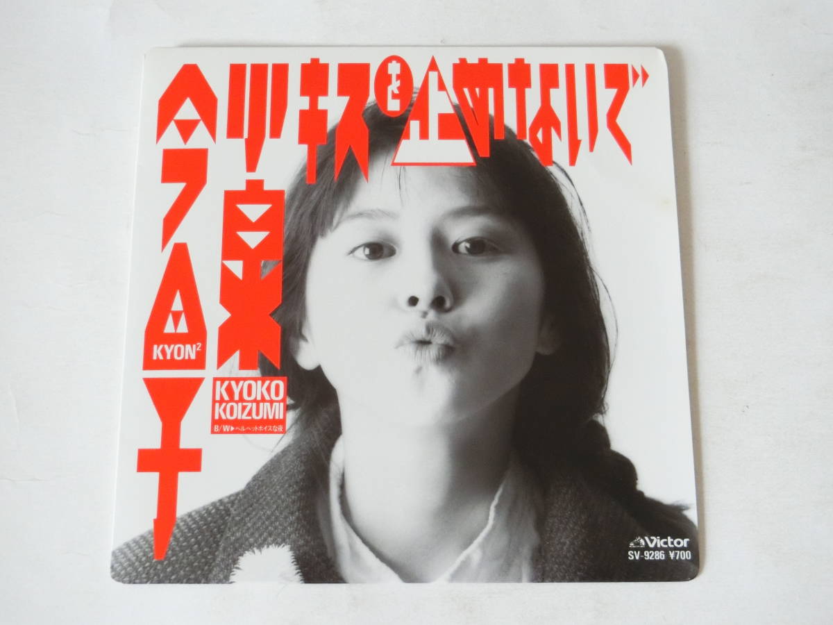 【やや傷や汚れあり】小泉今日子 Epレコード キスを止めないで ベルベットボイスな夜の落札情報詳細 ヤフオク落札価格検索 オークフリー