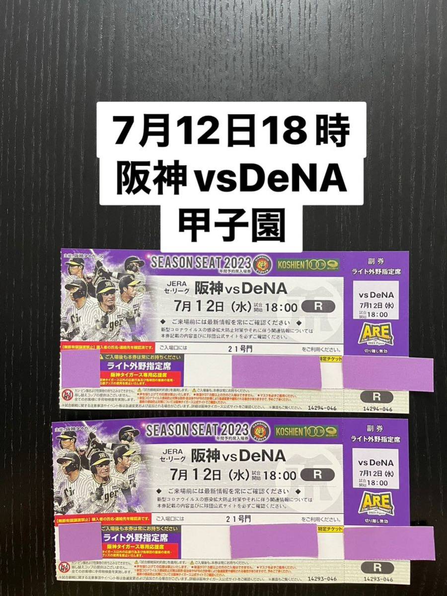 【未使用】7月12日（水曜日）阪神VSDeNA 18時試合開始 甲子園 ライト外野指定 2枚 連番の落札情報詳細 - Yahoo!オークション落札価格検索 オークフリー