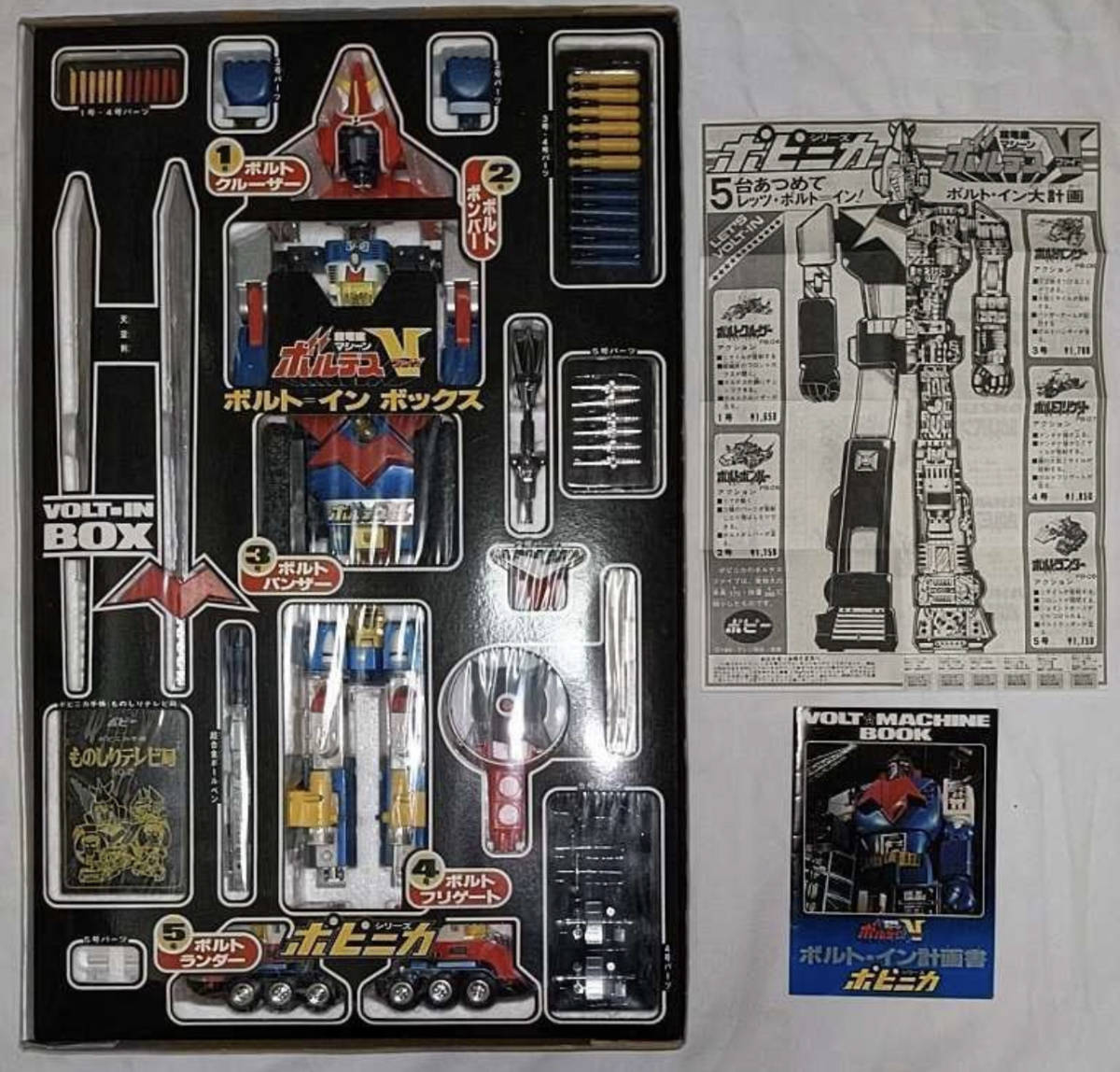 【やや傷や汚れあり】美品 ポピニカ VOLT IN BOX 超電磁マシーン ボルテスV ボルトインボックス ビンテージ ホビー 当時物 DX超 ...