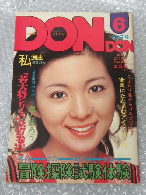 【やや傷や汚れあり】DON・DON ドンドン/1976年6月号/ピンナップ付/山口百恵 桜田淳子 林寛子 CAROL キャロル ジョニー大倉 矢沢永吉 平野威馬雄/稀少 レアの落札情報詳細 ...