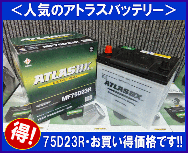 【未使用】最安値 アトラス 75D23R 互換55D23R/65D23R/70D23R 廃バッテリー無料回収（ご希望の方のみ）の落札情報詳細 ...