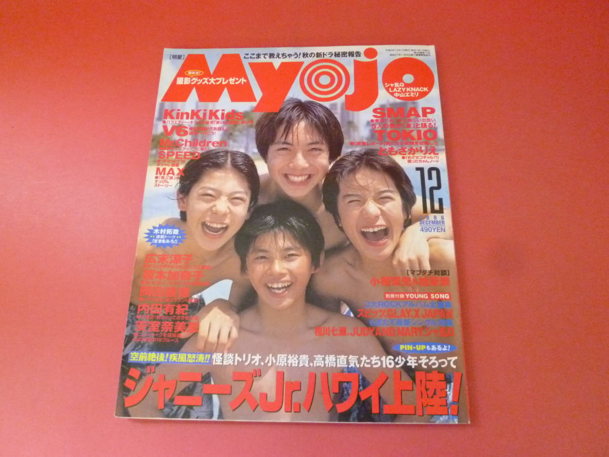 【やや傷や汚れあり】C2-230720☆明星 Myojo 1996年12月号の落札情報詳細 - Yahoo!オークション落札価格検索 オークフリー