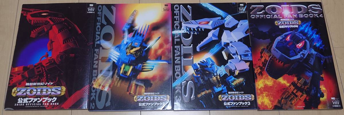 【傷や汚れあり】【送料無料】ZOIDS 機獣新世紀ゾイド 公式ファンブック 1〜4 4冊セットの落札情報詳細 - Yahoo!オークション落札価格検索 オークフリー