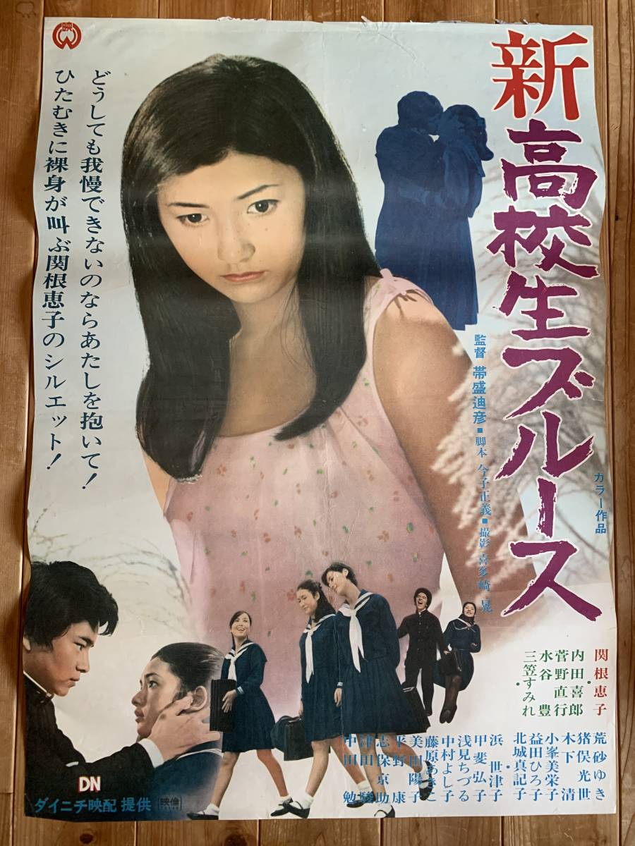【やや傷や汚れあり】★大感謝祭★新・高校生ブルース★b2サイズ★関根恵子・内田喜郎・管野直行・水谷豊★大映★の落札情報詳細 Yahooオークション落札価格検索 オークフリー 
