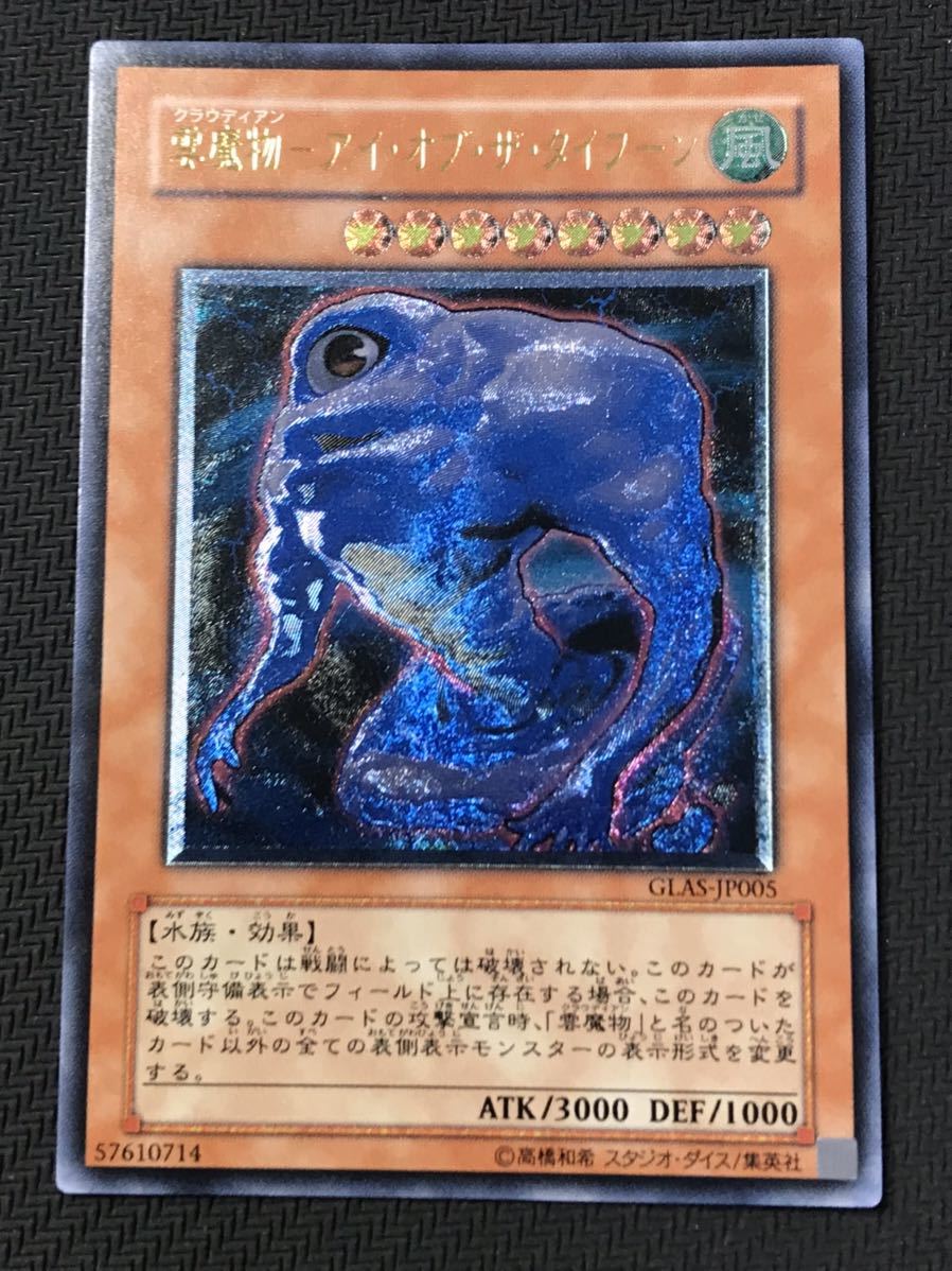 【やや傷や汚れあり】遊戯王★雲魔物-アイ・オブ・ザ・タイフーン(GLAS-JP005)★アルティメットレア(レリーフ)★の落札情報詳細 - ヤフオク落札価格検索 オークフリー