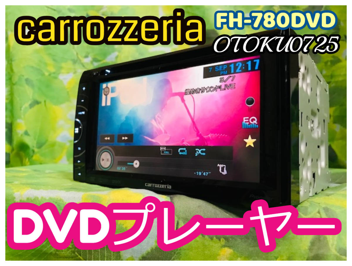 【やや傷や汚れあり】カロッツェリア FH-780DVD DVDプレーヤー USB CD iPod iPhone carrozzeria ...
