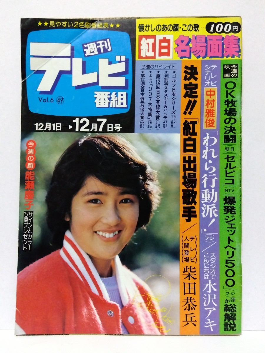 【やや傷や汚れあり】 週刊テレビ番組 昭和54年(1979)49号 表紙:能瀬慶子 赤い嵐/紅白特集/われら行動派 台本 岡田奈々/夕やけロンちゃん/戸川京子/柴田恭兵の落札情報詳細 ...