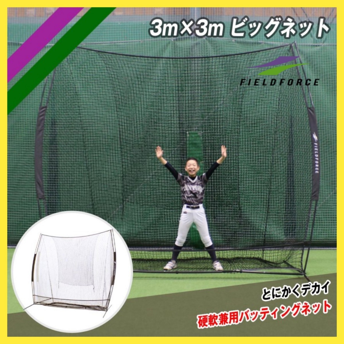 【未使用】【未使用品】1円～! FIELD FORCE フィールドフォース 野球用品 3m×3m ビッグネット FBN-3030 野球 ソフトボール 打撃練習 軟式 硬式 大型の落札情報詳細 ...