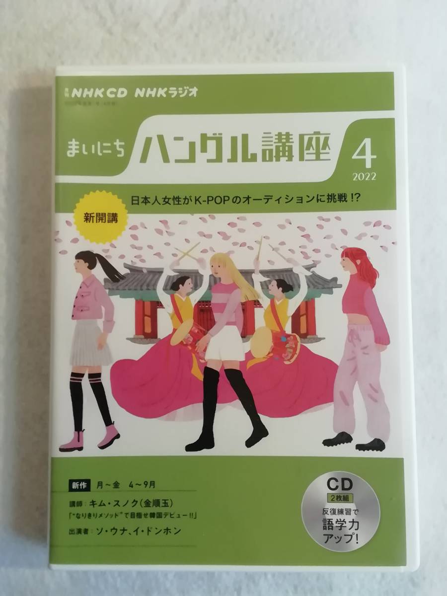 【やや傷や汚れあり】韓国語・関連CD『NHK CD NHKラジオ まいにちハングル講座 2022年4月 日本人女性が K - POP のオーディションに挑戦』セル版2枚組。の落札情報詳細 ...