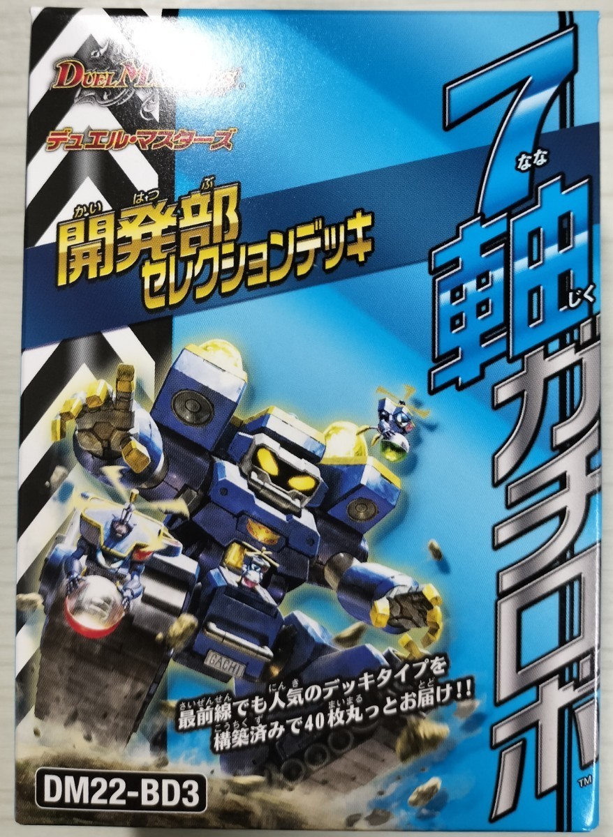 【未使用】☆新品・未開封☆デュエルマスターズ DM22-BD3 7軸ガチロボ 開発部セレクションデッキ デュエマ②の落札情報詳細 - ヤフオク落札価格検索 オークフリー